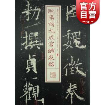 欧阳询九成宫醴泉铭 上海书画出版社