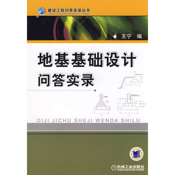 地基基础设计问答实录 王宁 机械工业出版社