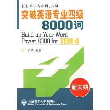 突破英语专业四级8000词
