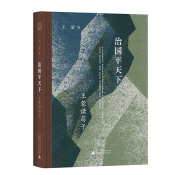 治国平天下：王蒙读荀子    王蒙 著   北京贝贝特一页