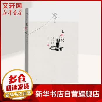 上学记 增订版 何兆武口述文婧执笔 何兆武