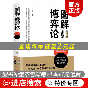 【特价专区】图解博弈论 纳什均衡 囚徒困境 猎鹿博弈 等 日常生活中的博弈策略和高级思维方式
