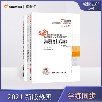 出版社直发 2021年注册税务师考试教材辅导书轻松过关1应试指导及全真模拟试题+轻松过关4四套题 涉