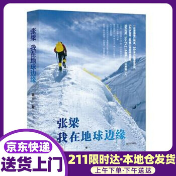 张梁：我在地球边缘 蒋平 著 海天出版社