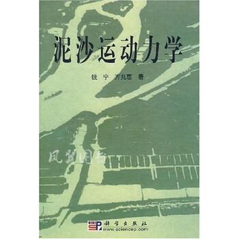 泥沙运动力学 钱宁，万兆惠著 科学出版社