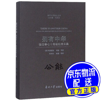 别有中华：张伯苓七十寿诞纪念文集/南开大学校史丛书