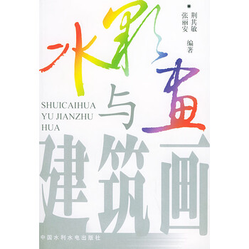 水彩画与建筑画【正版图书】