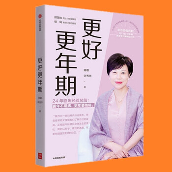  更好更年期 北京协和医院妇产科主任医师陈蓉 24年临床经验总结 中老年女性 养生防病必备书籍
