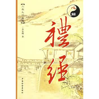 正品-礼经 李安纲 著
