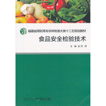 食品安全检验技术