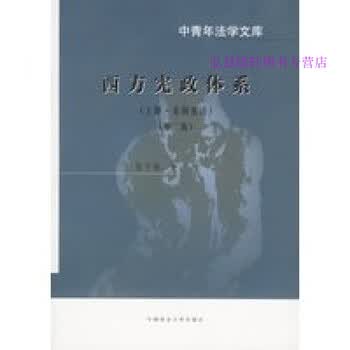 西方宪政体系 上册美国宪法 张千帆