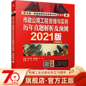 市政公用工程管理与实务  历年真题解析及预测  （2021版）