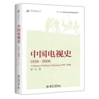 中国电视史：1958-2008 新版