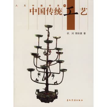中国传统工艺【正版图书】