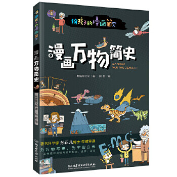 漫画万物简史