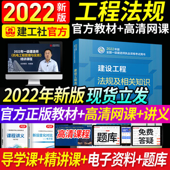 一级建造师2022教材 一建教材 2022课件建筑市政机电公路水利考试用书优路题库真题建工社官方正版 一建法规1科【2022官方教材】