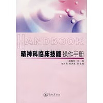 精神科临床技能操作手册