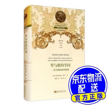 琴与歌的学问：一代名师的教学随笔