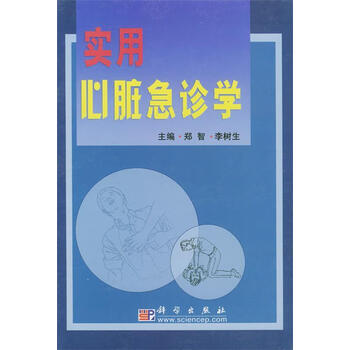 实用心脏急诊学【正版图书，放心下单】