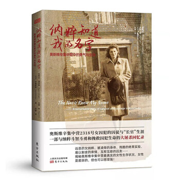 知道我的名字:奥斯维辛集中营中的勇气与生存