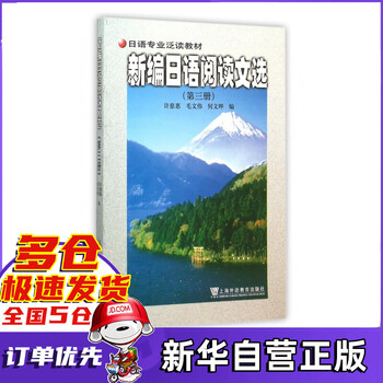 新编日语阅读文选(第3册日语专业泛读教材)