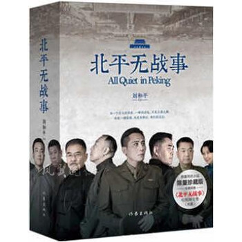 北平无战事（限量版） 刘和平著 作家出版社