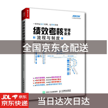 绩效考核管理业务流程与制度9787115490650