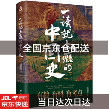 一读就上瘾的中国史9787516826447