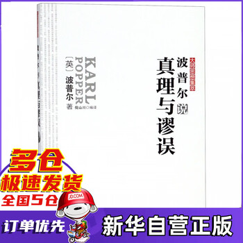 波普尔说真理与谬误/大师思想集萃