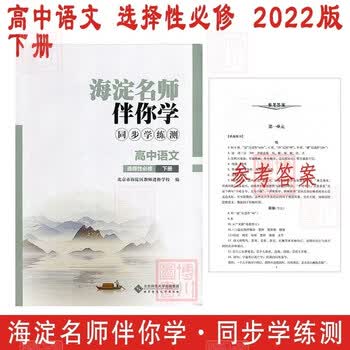 现货2022版22春海淀名师伴你学同步学练测 高中语文 选择性必修下册选修3 高中同步辅导练习册新教材高二选修下第三册