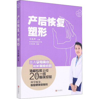 产后恢复 塑形 马良坤 编 中信书店