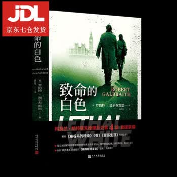 致命的白色 罗伯特加尔布雷思 9787020156313