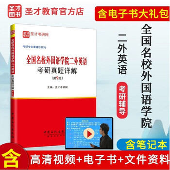 2023考研 全国名校外国语学院二外英语考研真题详解第9版二外日语考研真题详解第8版 圣才英语考研教辅 二外英语考研真题详解第9版