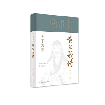 正版 天下为主：黄宗羲传 9787213102271