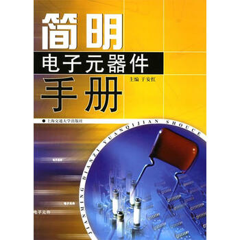 简明电子元器件手册 于安红 主编【正版书】