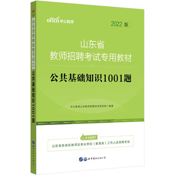 中公教育2022山东省教师招聘考试教材：公共基础知识1001题