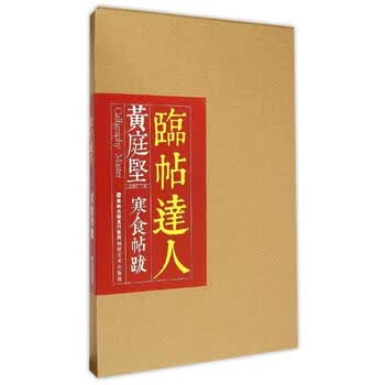 黄庭坚寒食帖跋-临帖达人【正版图书，放心下单】
