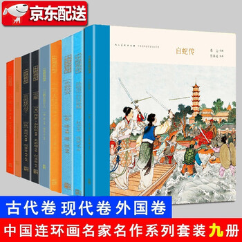 中国连环画名家名作系列【9册套装】杨靖宇+白光+雪雁+带阁楼的房子+牛郎织女+一个人的长征+白蛇传+白鹤在想什么+孙悟空三打白骨精