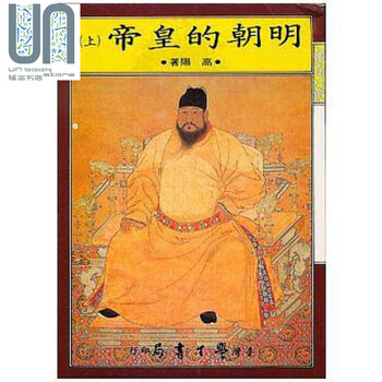明朝的皇帝 上下共二册 港台原版 高阳 台湾学生书局 历史小说