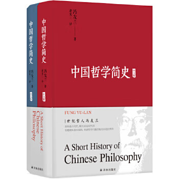 中国哲学简史英汉双语本共