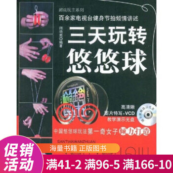 超炫玩主系列：三天玩转悠悠球