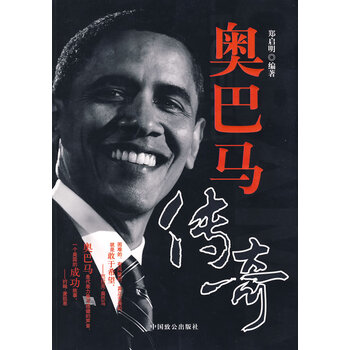 奥巴马传奇 郑启明著 中国致公出版社