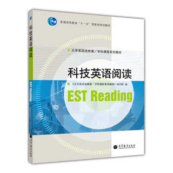 科技英语阅读 高等教育出版社