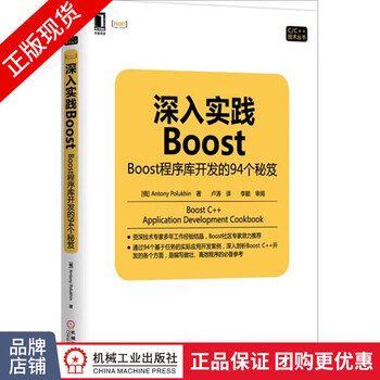 正版包邮 深入实践Boost：Boost程序库开发的94个秘笈[图书]编程语言程序3769834