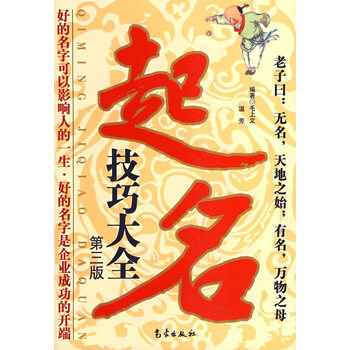 起名技巧大全(第三版) 毛上文,温芳著 气象出版社【正版图书】