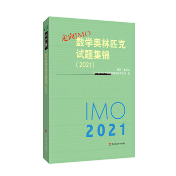 走向IMO 数学奥林匹克试题集锦(2021) 图书
