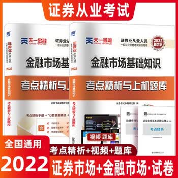 天一2022证券从业资格教材新大纲证券从业考试统编用书证券实诚基本法律法规金融市场基础知识题库 试卷上下册2本套