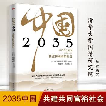 2035中国 共建共同富裕社会 清华大学国情研究院组织编写 胡鞍钢 周绍杰 著 人民东方出版社 共同富裕 小康社会