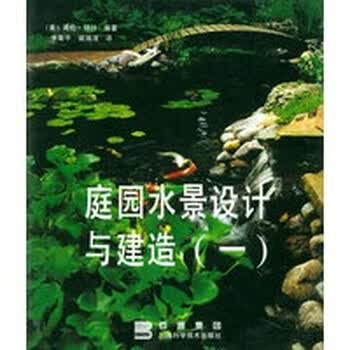 庭园水景设计与建造一
