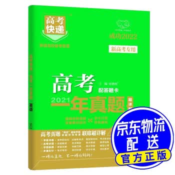 新高考版2021年高考一年真题英语 2022版高考真题新高考试卷高考快递 高考英语历年真题汇编202